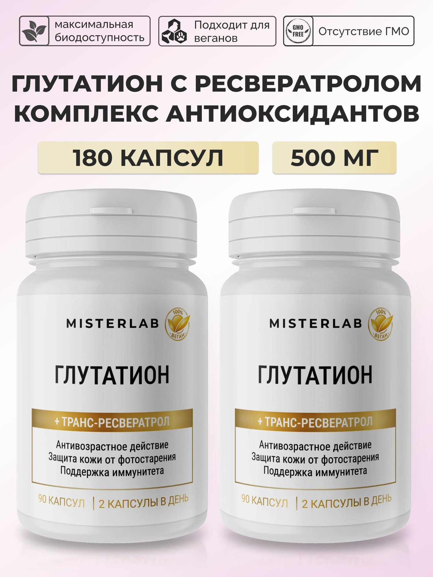 Глутатион (Glutathione) + Ресвератрол (trans-resveratrol) 500 мг, 180 капсул Misterlab комплекс БАД