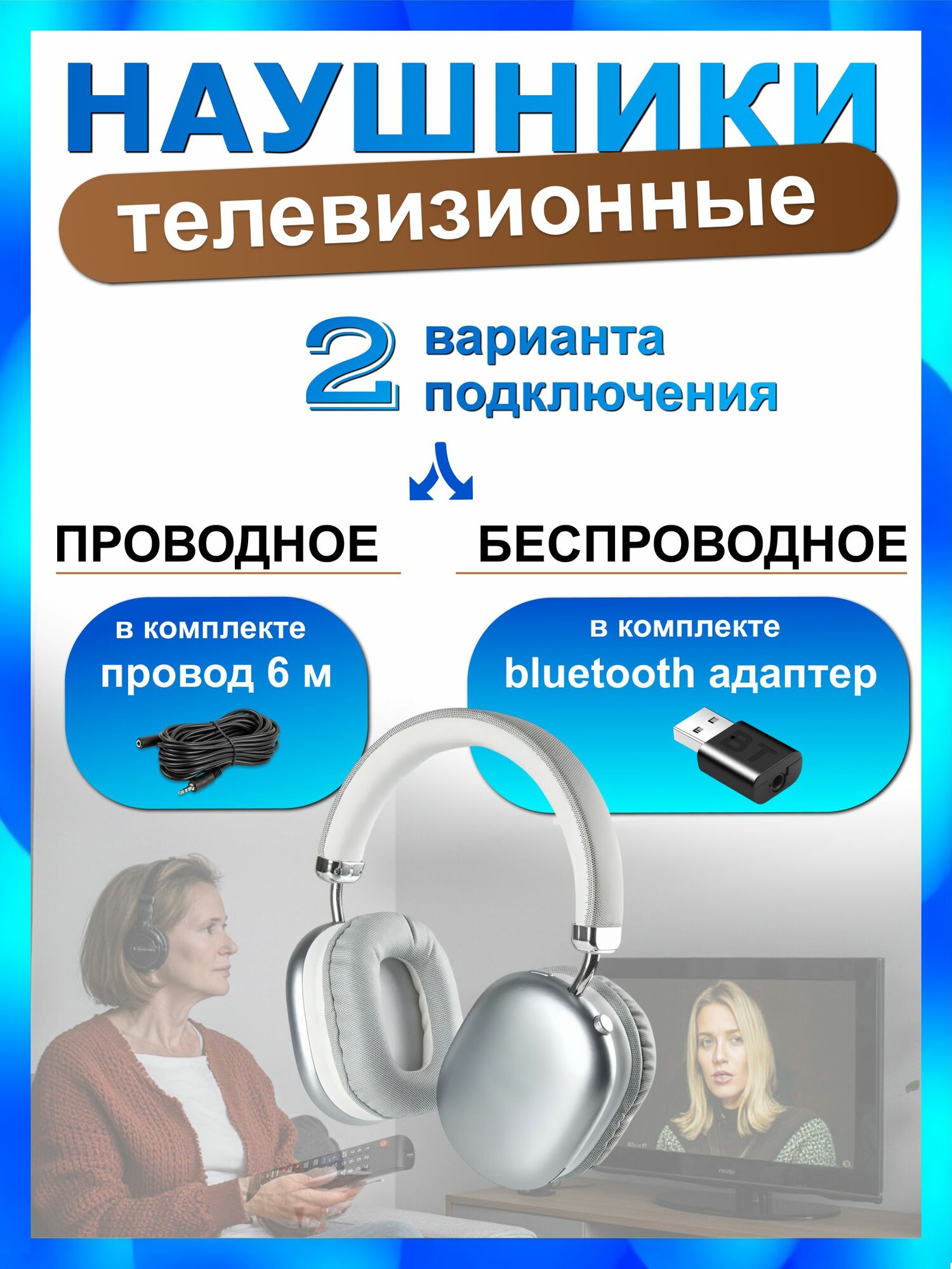 Наушники для телевизора проводное/беспроводное подключение
