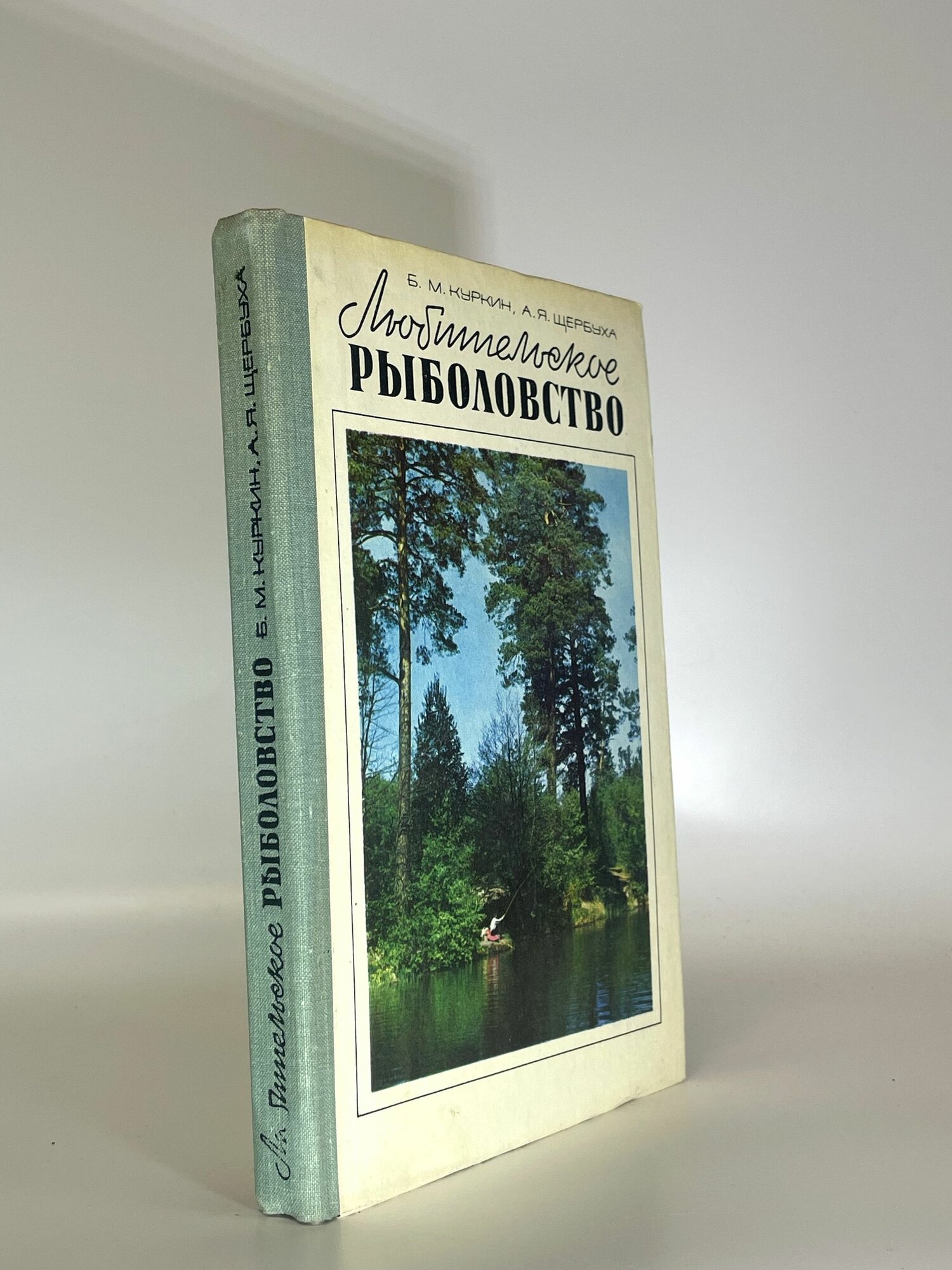 Любительское рыболовство. Б. М. Куркин, А. Я. Щербуха. Букинистическая книга в отличном состоянии.