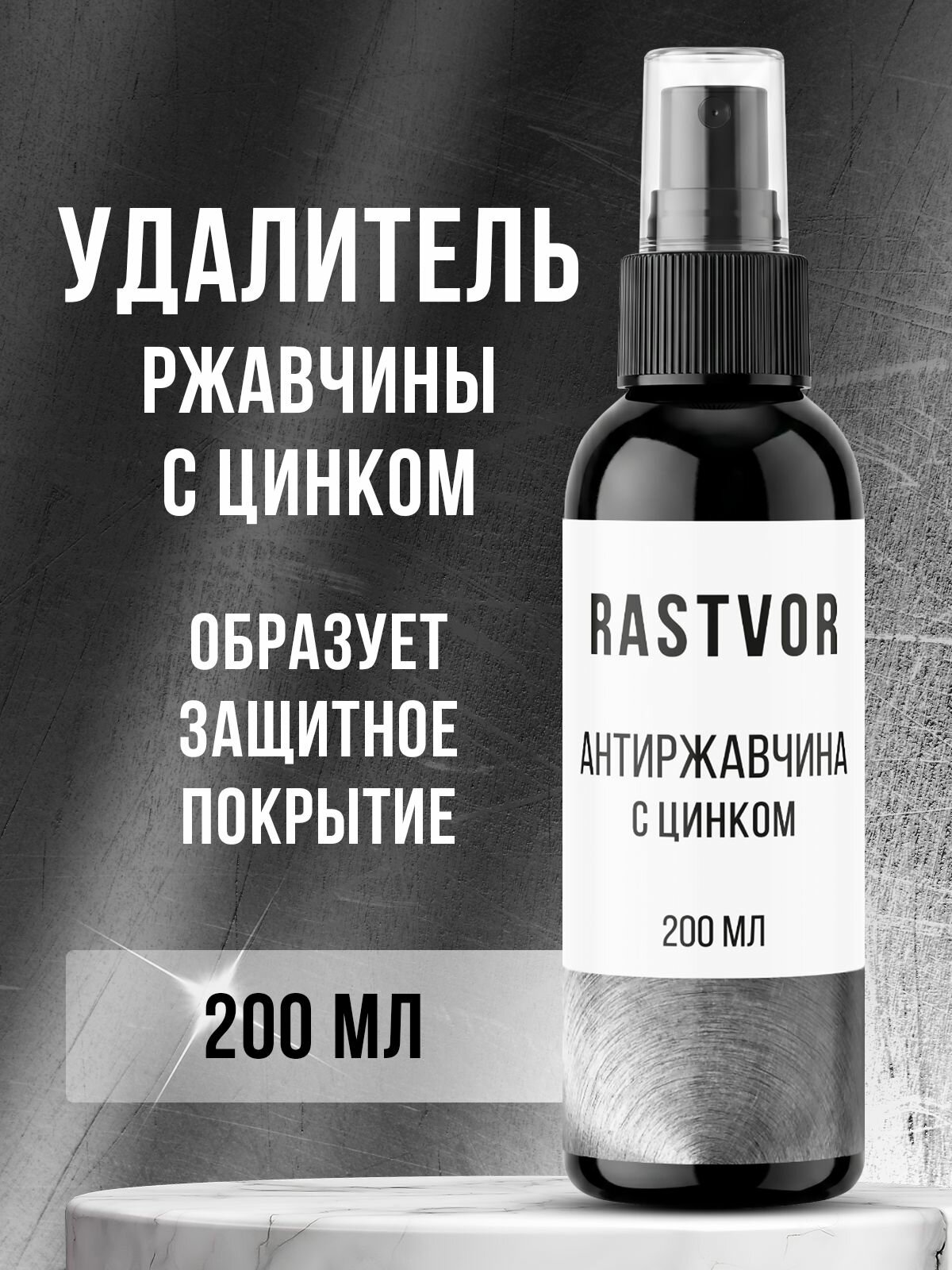 Антикор удалитель ржавчины с металла для авто с цинком, 200 мл