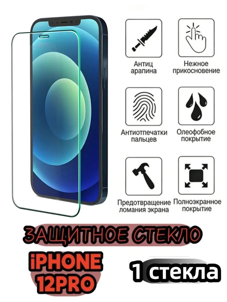 1 шт Защитное стекло на iphone12PRO, стекло с противоударной функцией защищает экран от повреждений в результате столкновения.