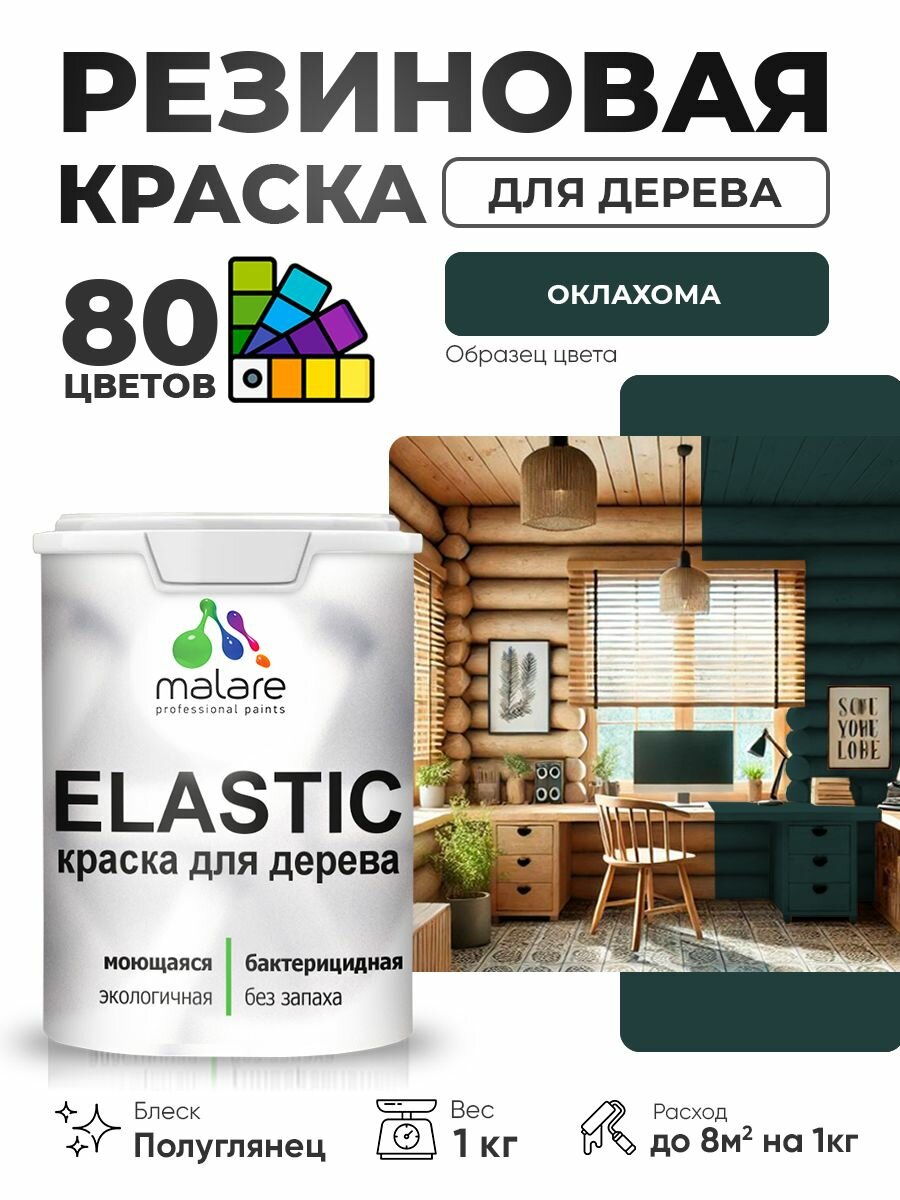 Резиновая краска по дереву Malare Elastic эластичная акриловая для дерева для наружных и внутренних работ, быстросохнущая без запаха, полуглянцевая, оклахома, 1 кг