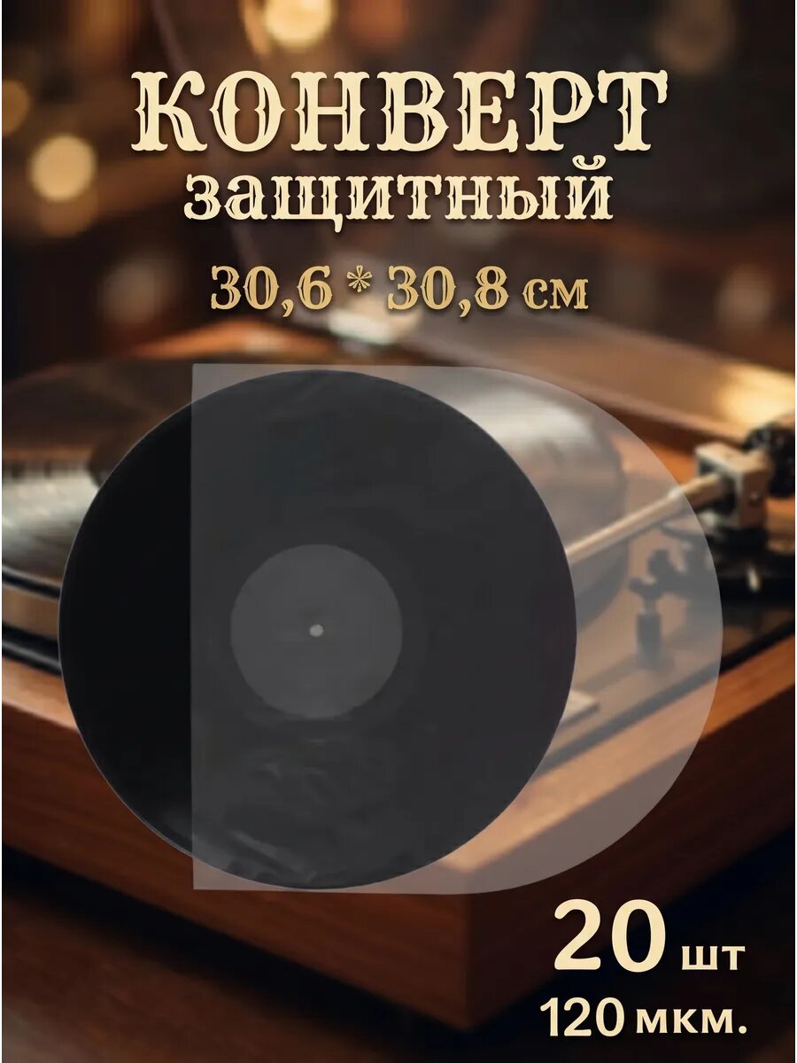 Защитный конверт для виниловых пластинок, 20 шт, 12'