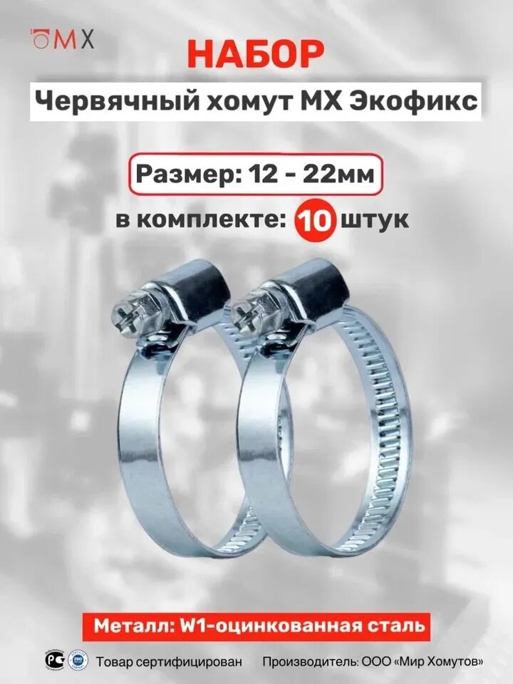 Червячные хомуты из оцинкованной стали для шлангов Экофикс W1 размер 12-22, 10шт.