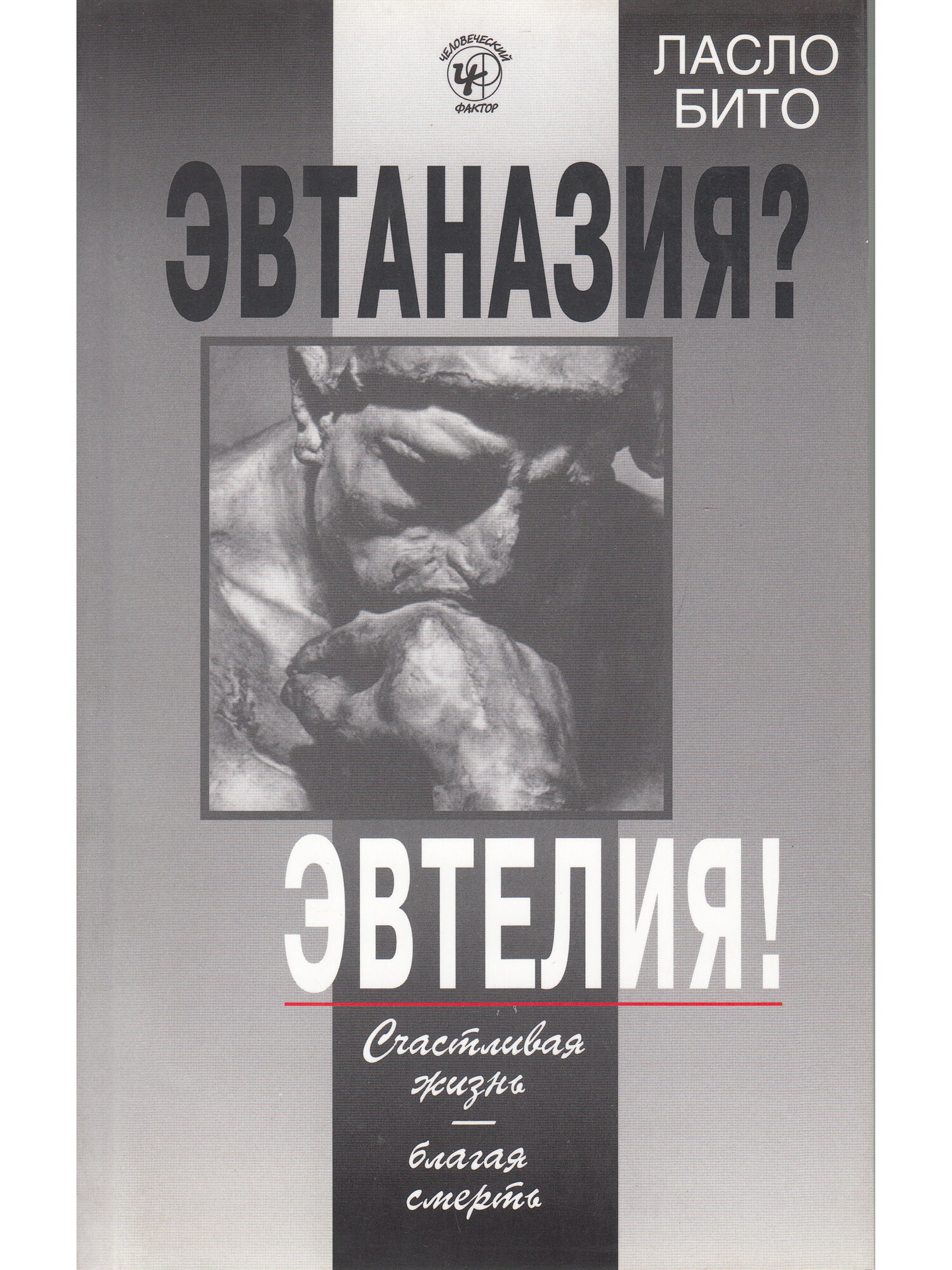 Эвтаназия? Эвтелия! Счастливая жизнь - благая смерть