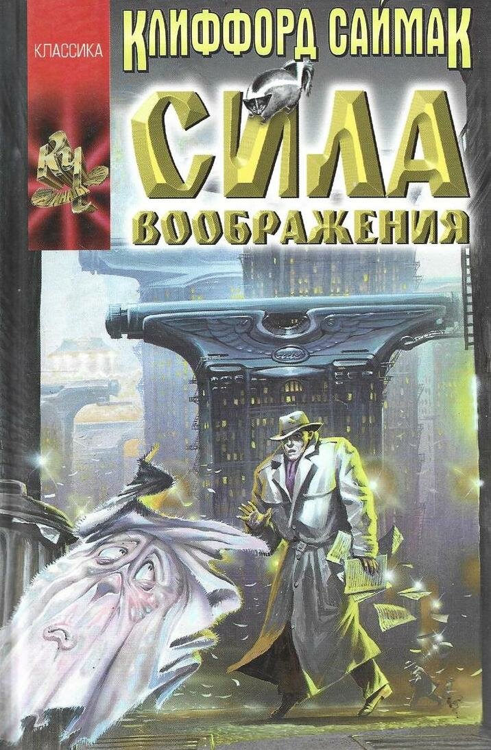 Сила воображения