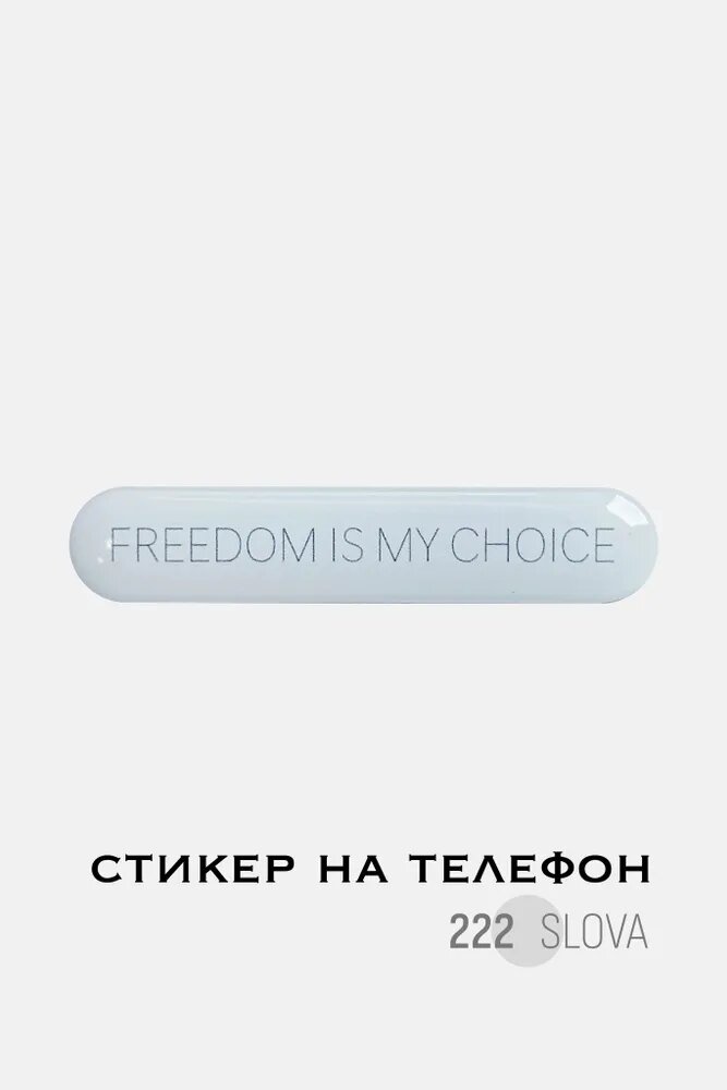 Объемный стикер на телефон "FREEDOM is my choice"
