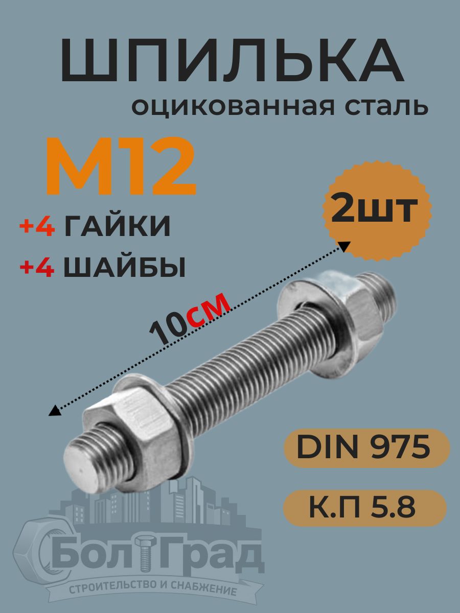 Шпилька резьбовая М12х10см из оцинкованной стали - 2шт, 4 гайки, 4 шайбы