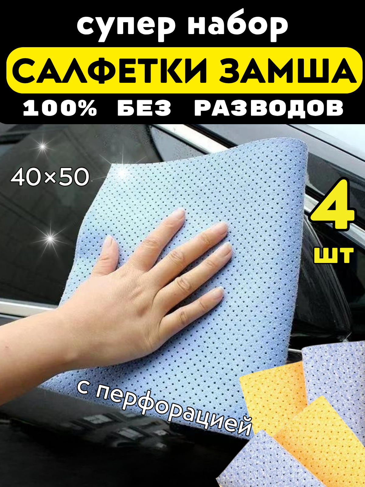 Салфетки замша полировка для стекол и зеркал без разводов, для авто, набор 4 шт умные тряпки