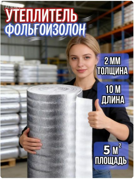 Утеплитель фольгированный 2 мм х 50cm х 10 м