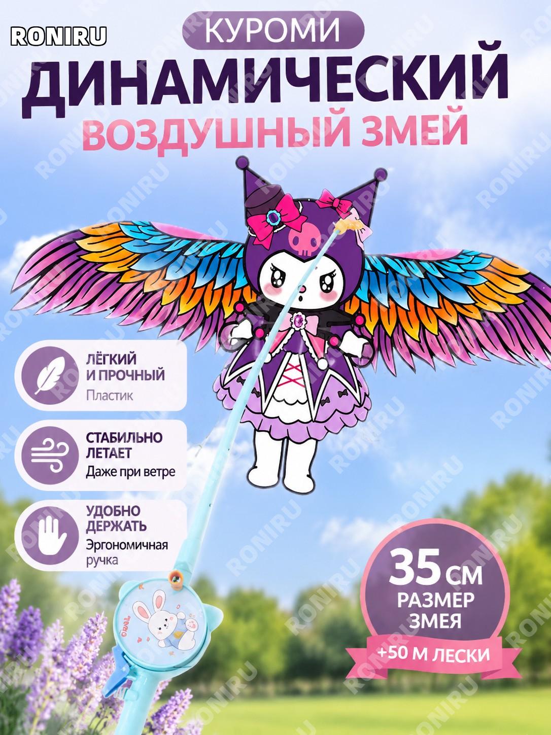 Детский воздушный змей Куоломи 35 см динамический с телескопической удочкой 50 м, большой ручной змей для парка