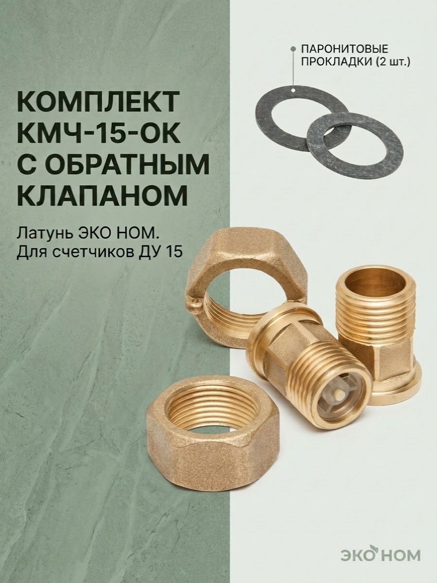 Присоединительный комплект для монтажа счетчиков воды ДУ-15 мм с обратным клапаном эконом