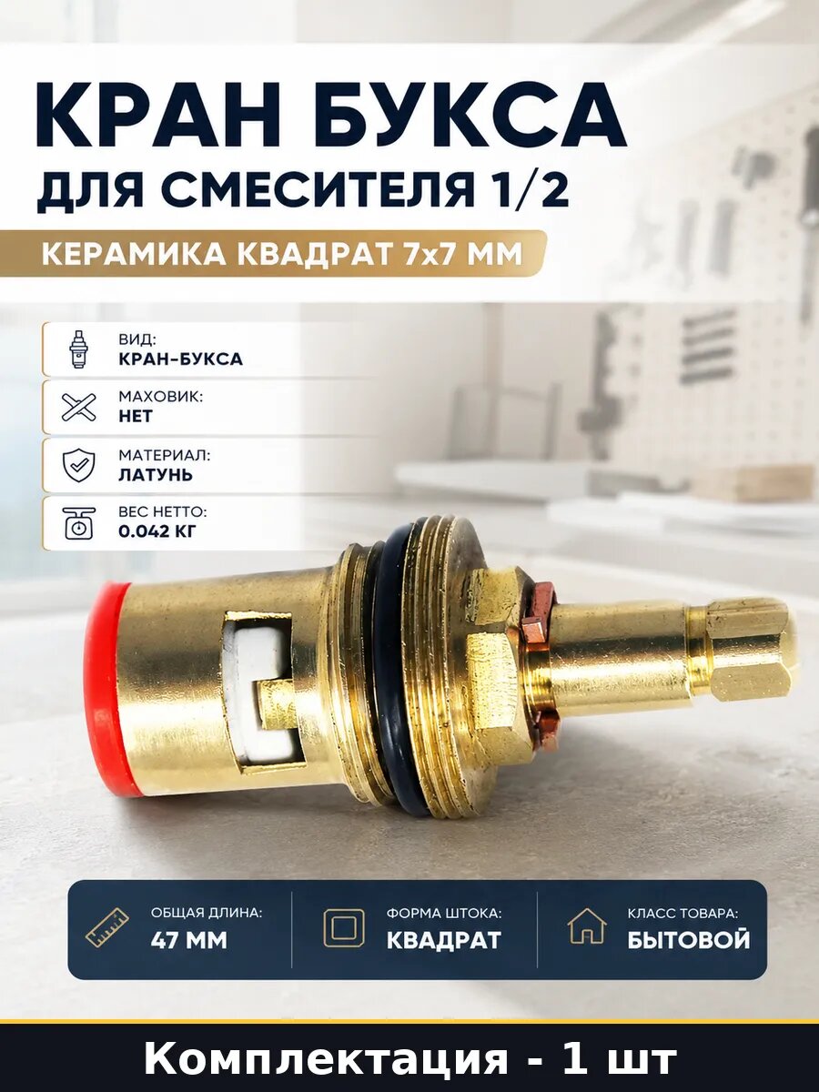 Кран букса для смесителя 1/2 керамика квадрат 7х7 мм