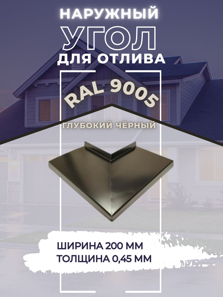 Угол для отлива наружный черный 9005 200мм