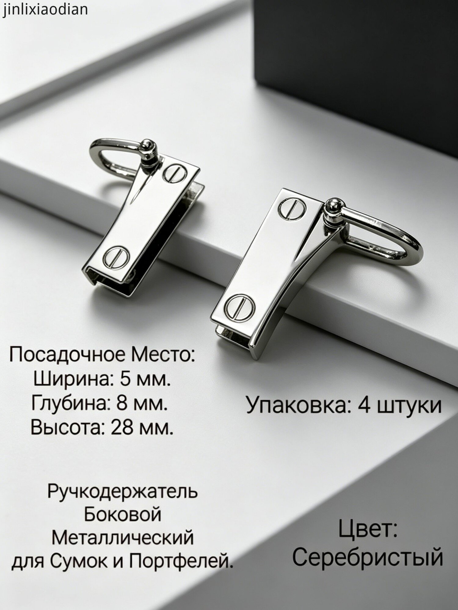 Металлический ручкодержатель для сумки серебристый 4 шт