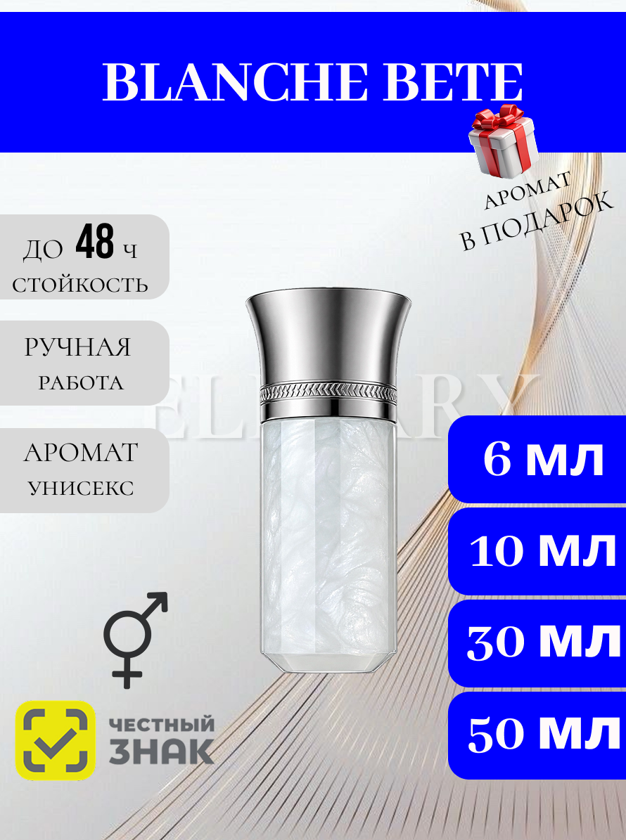 Blanche Bete унисекс духи / Бланш Бэт унисекс духи 6 мл