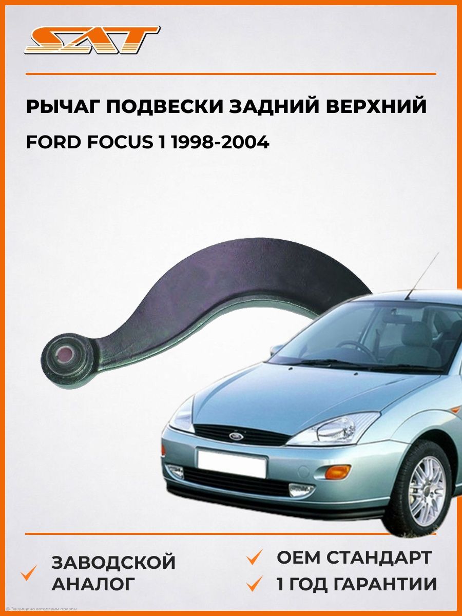 Рычаг подвески задний верхний SAT ST1317609 Форд Фокус 1 Ford Focus 1 1998-2004