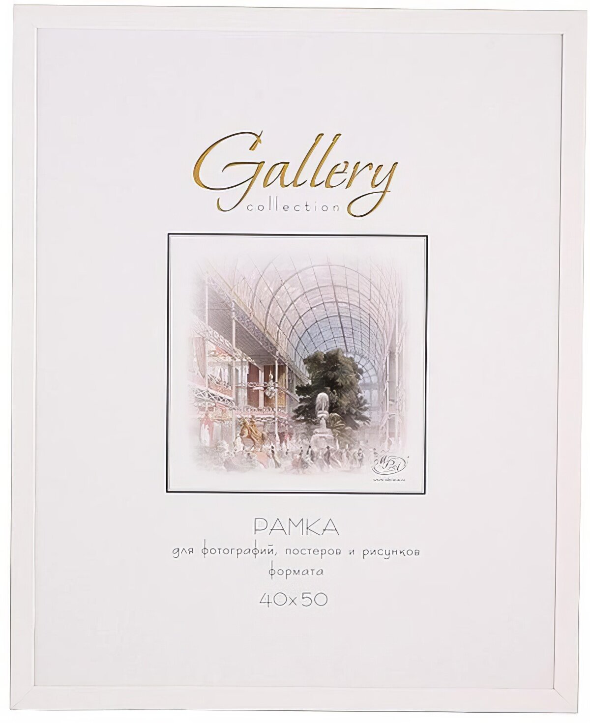 Рамка Gallery/мирам 40х50 см белый, пластик