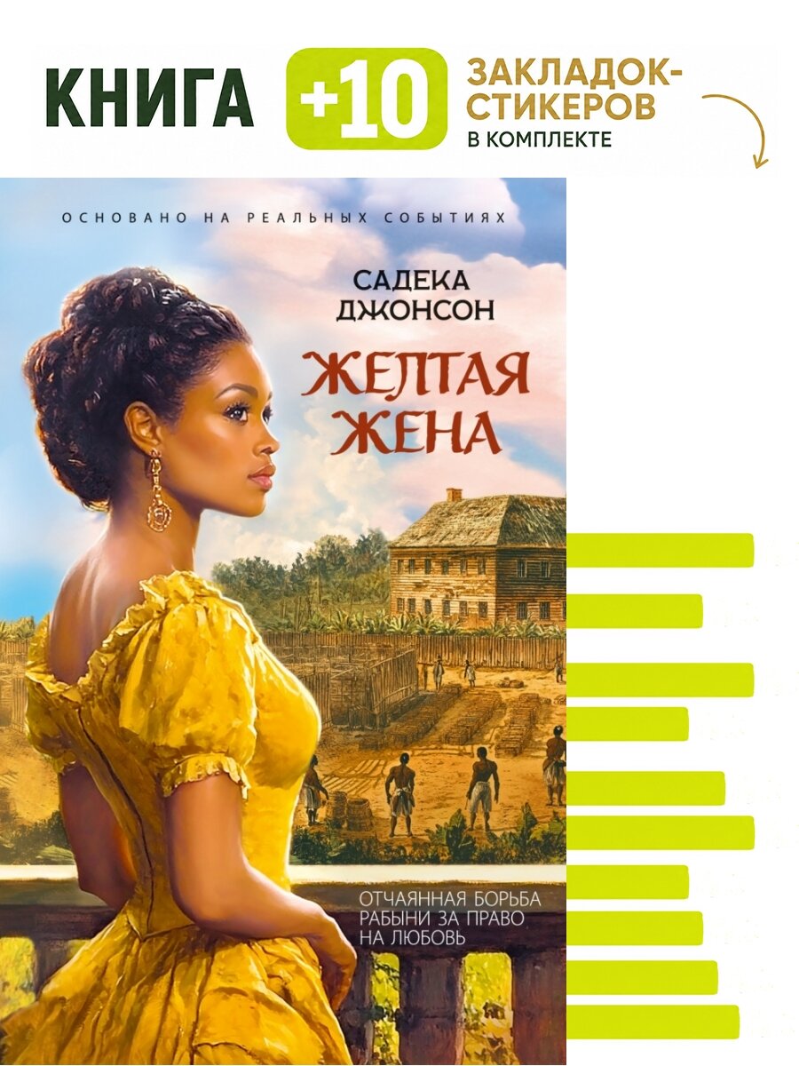 Желтая жена. Комплект: книга + 10 закладок-стикеров