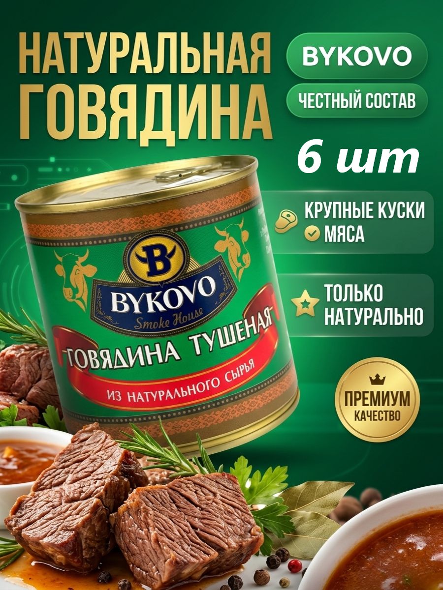 Консервы мясные кусковые стерилизованные "Bykovo" высший сорт, 525 гр, 6 шт.