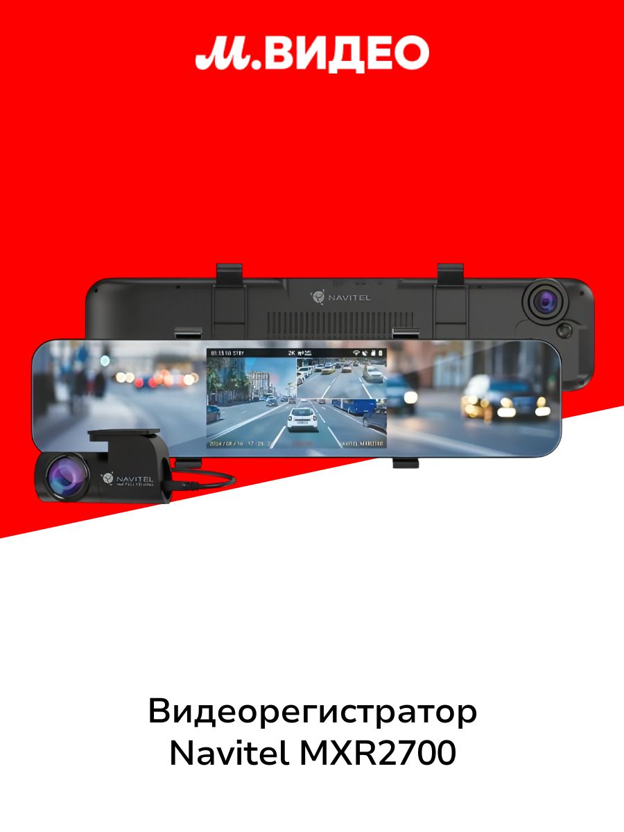 Видеорегистратор Navitel MXR2700
