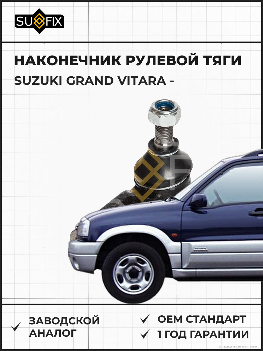 Наконечник рулевой тяги SUFIX SE1089 Сузуки Гранд Витара SUZUKI GRAND VITARA