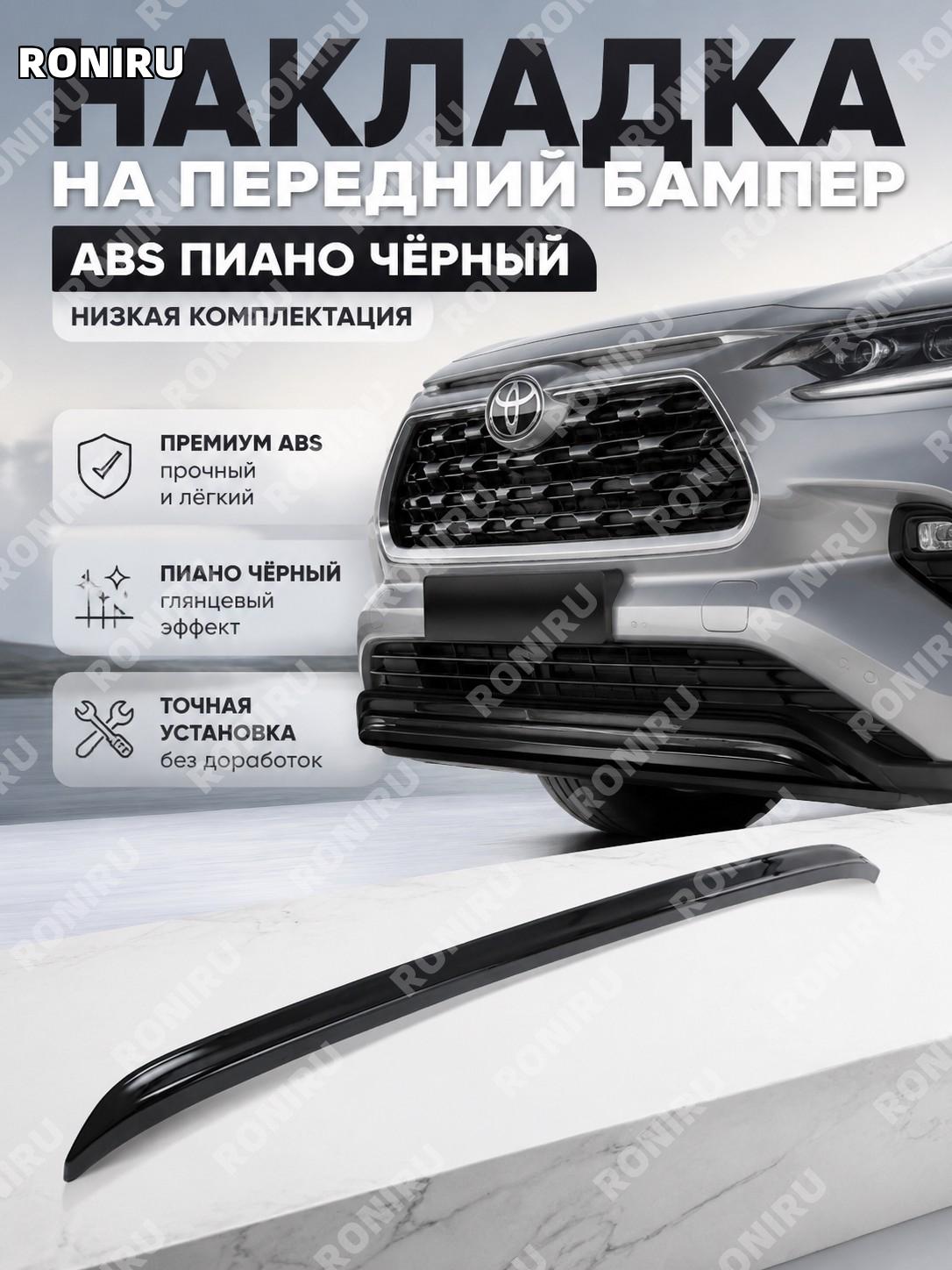 Накладка переднего бампера ABS чёрный рояльный блеск для авто передняя планка версия низкая комплектация машины