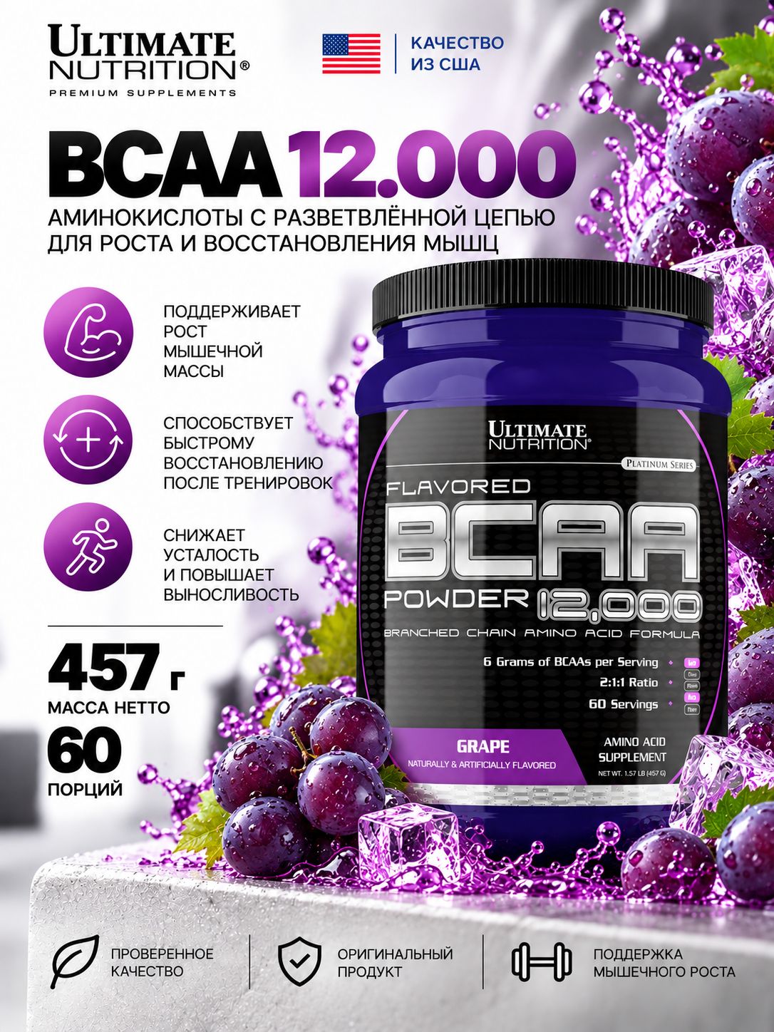 Аминокислоты BCAA 2:1:1 Ultimate Nutrition BCAA 12.000 Powder 457 г. Виноград