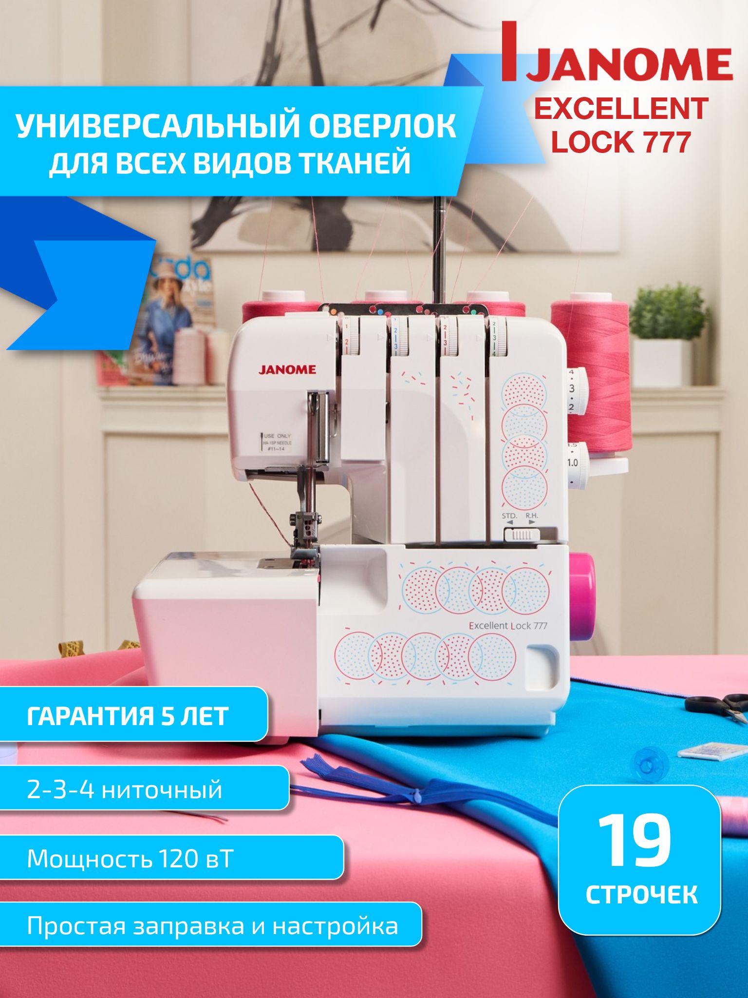 Оверлок Janome Excellent Lock 777