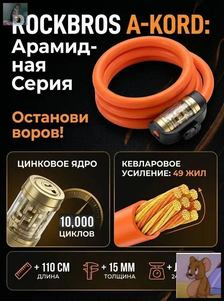 Трос велосипедный противоугонный армированный, велозамок тросовый ROCKBROS A-CORD Aramid Series оранжевый, кевларовый шнур для велосипеда