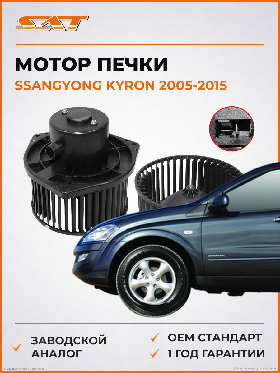 Мотор печки SAT ST6811109150 SsangYong Kyron 2005-2015 Сангйонг Кайрон OEM 6811109150