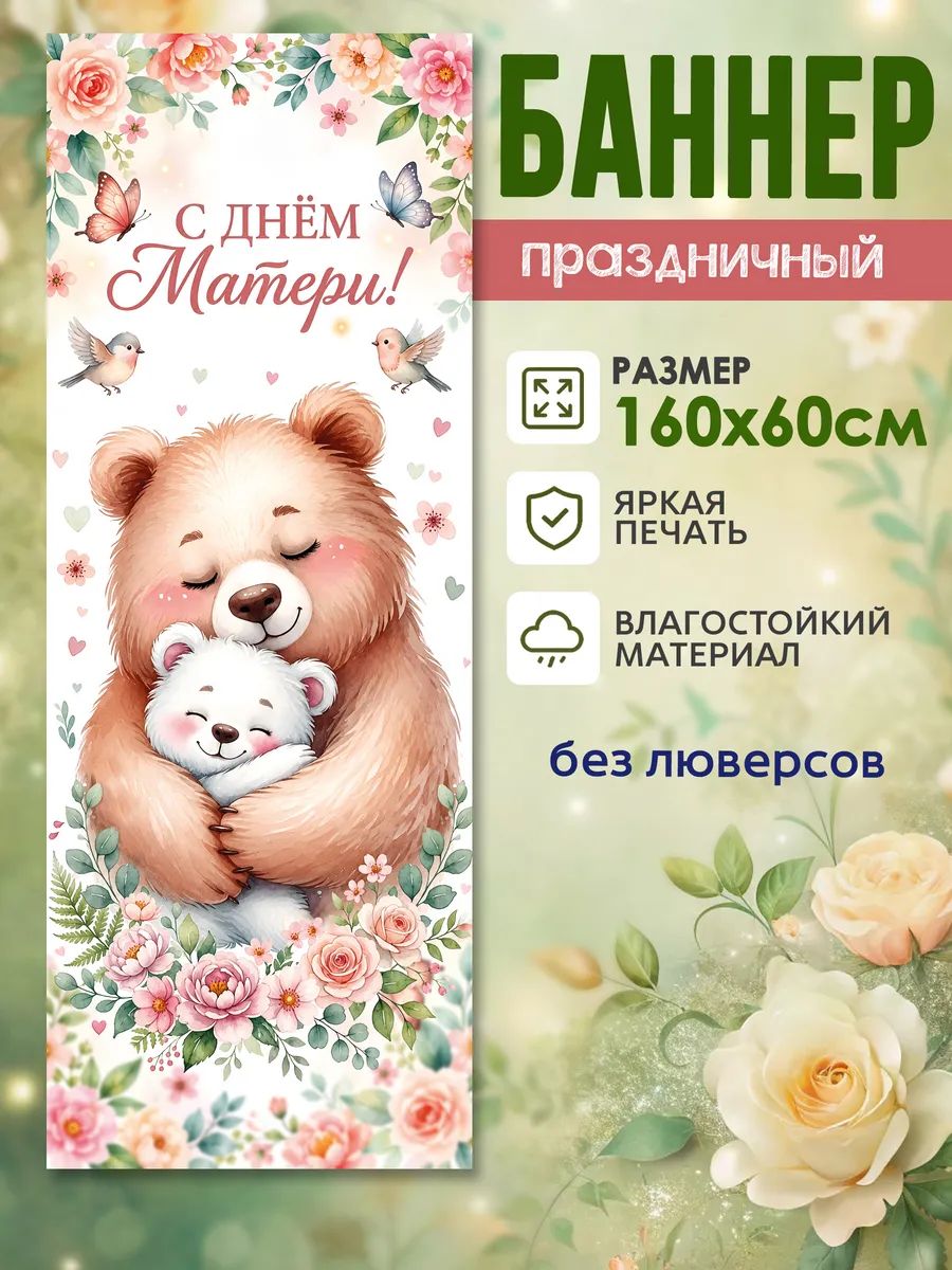 Баннер День матери для фотозоны