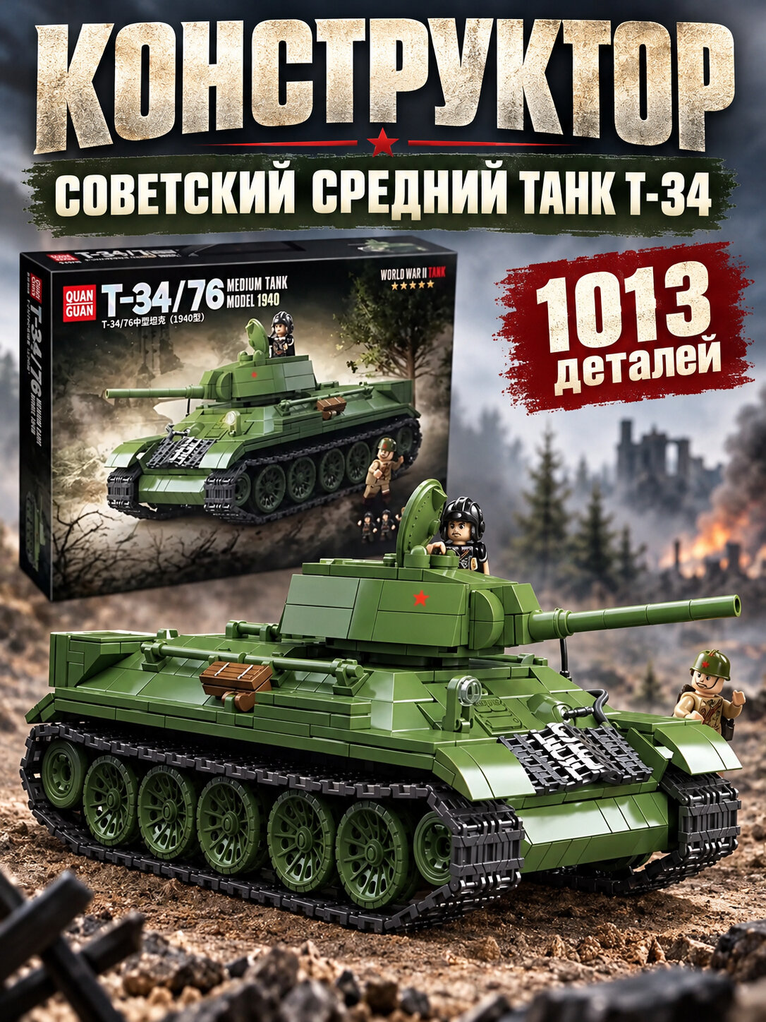 Конструктор классический "Советский средний танк Т-34" 1013 деталей