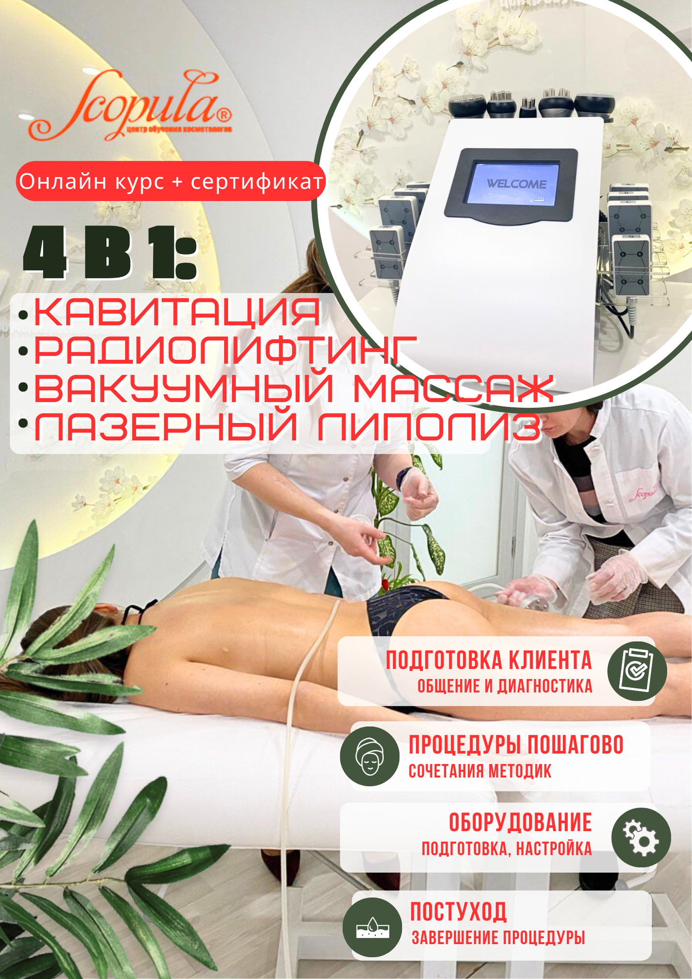 "Кавитация, радиолифтинг, вакуумный массаж, лазерный липолиз": онлайн-курс с сертификатом. Теория и практика. 25 ак. ч