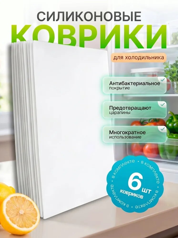 Силиконовые коврики для холодильника, кухонных полок, шкафов, ящиков. Антибактериальные, защитные, противоскользящие. Экологичные, универсальные. Размер 30х45 см. Набор 6 шт.