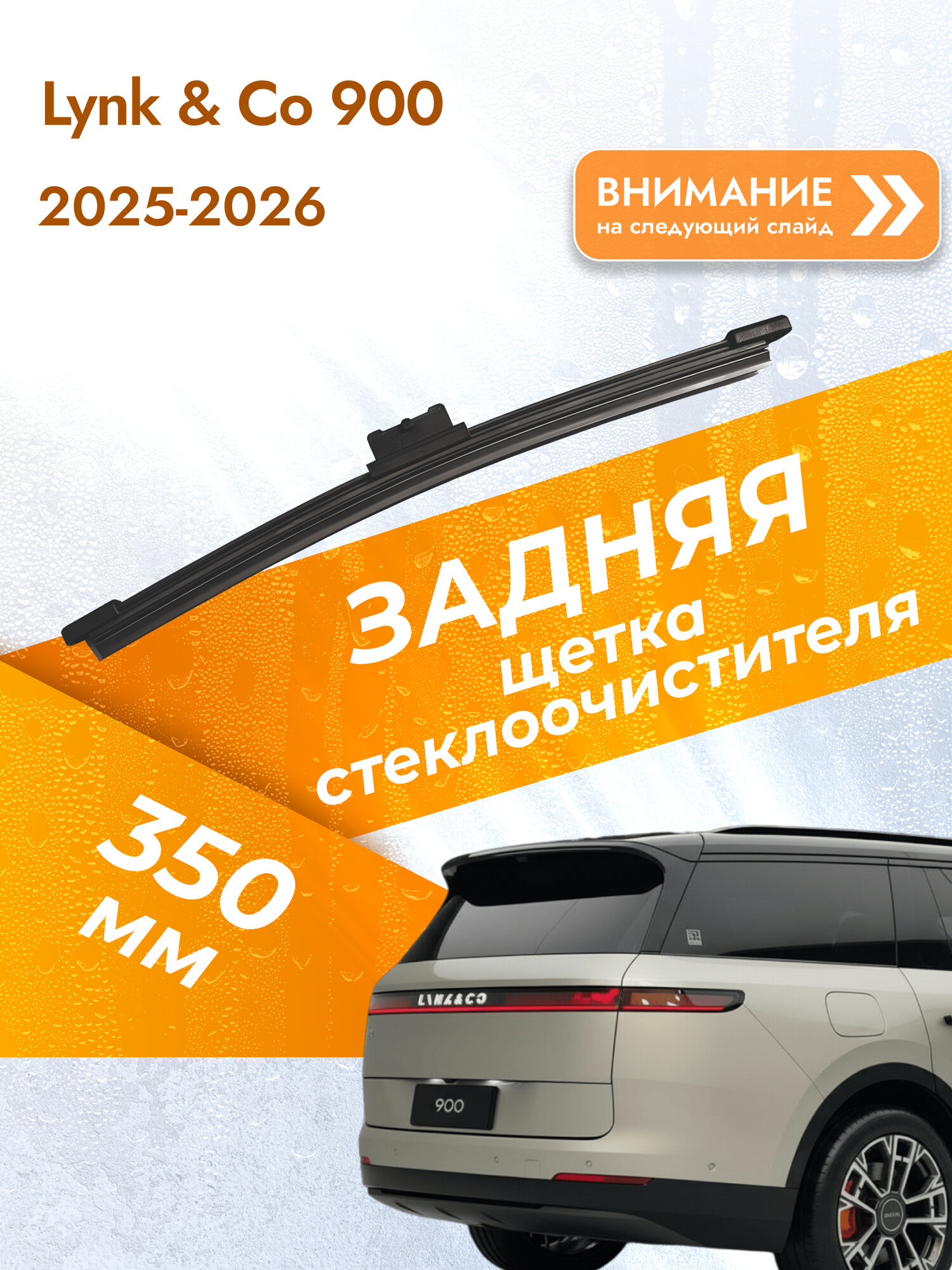 Задний дворник для Lynk & Co 900 / 2025 2026 / Задняя щетка стеклоочистителя 350 мм Линк и Ко 900 DAN