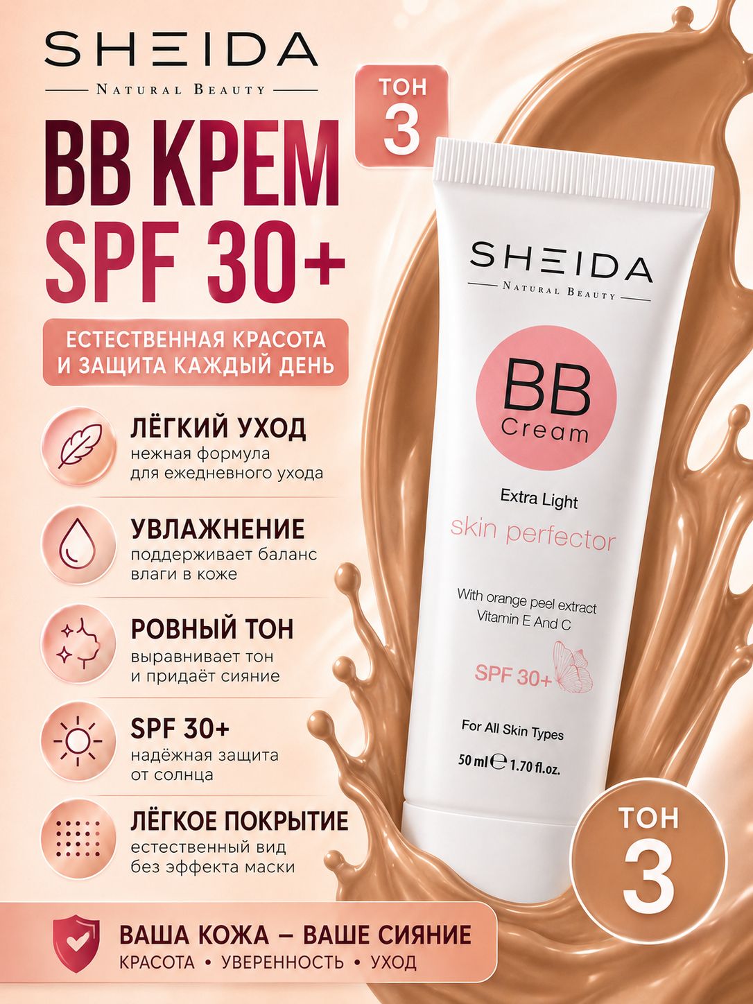 BB-крем для лица SHEIDA Skin Perfector SPF 30+, тональный праймер Medium, светло-коричневый, 50 мл