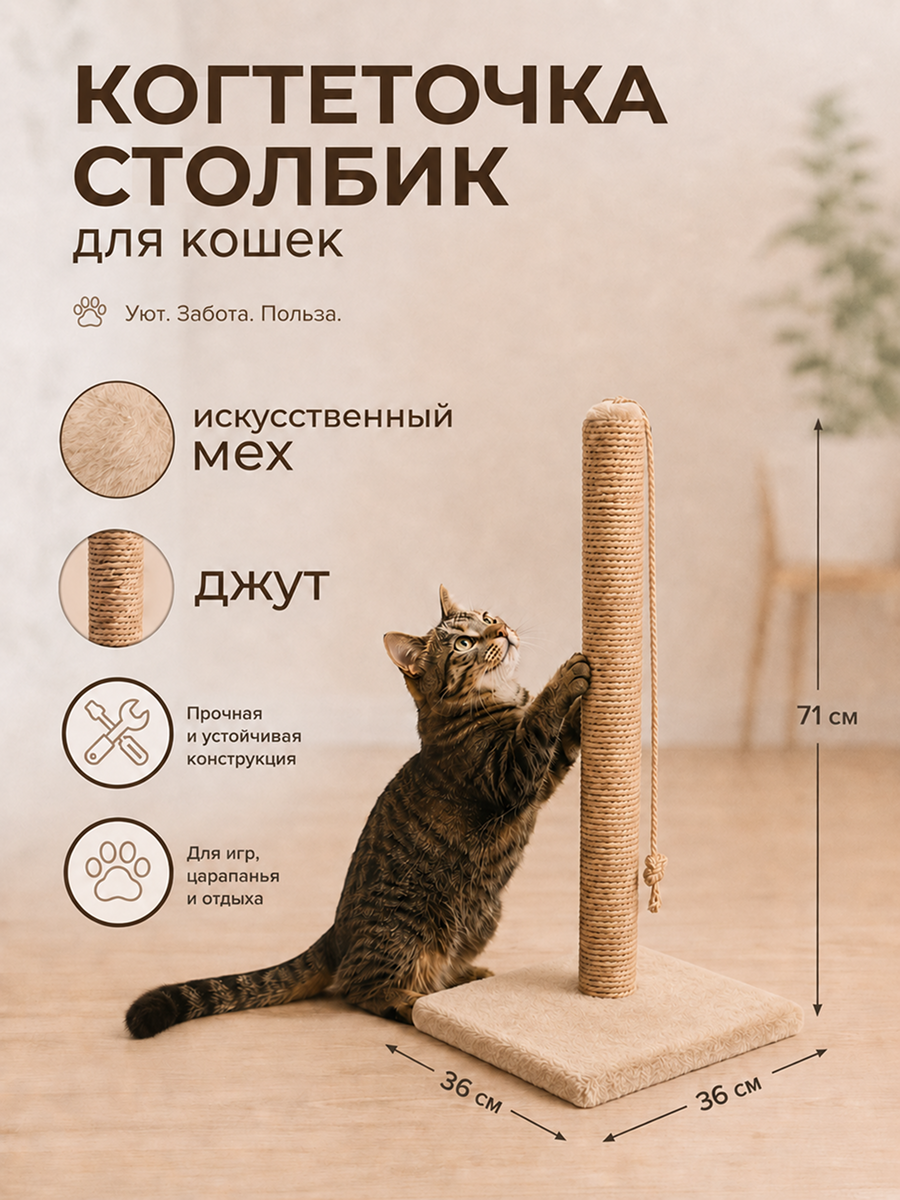 Когтеточка-стобик 70 m бежевый/ джут, диаметр столбиков 70 мм.