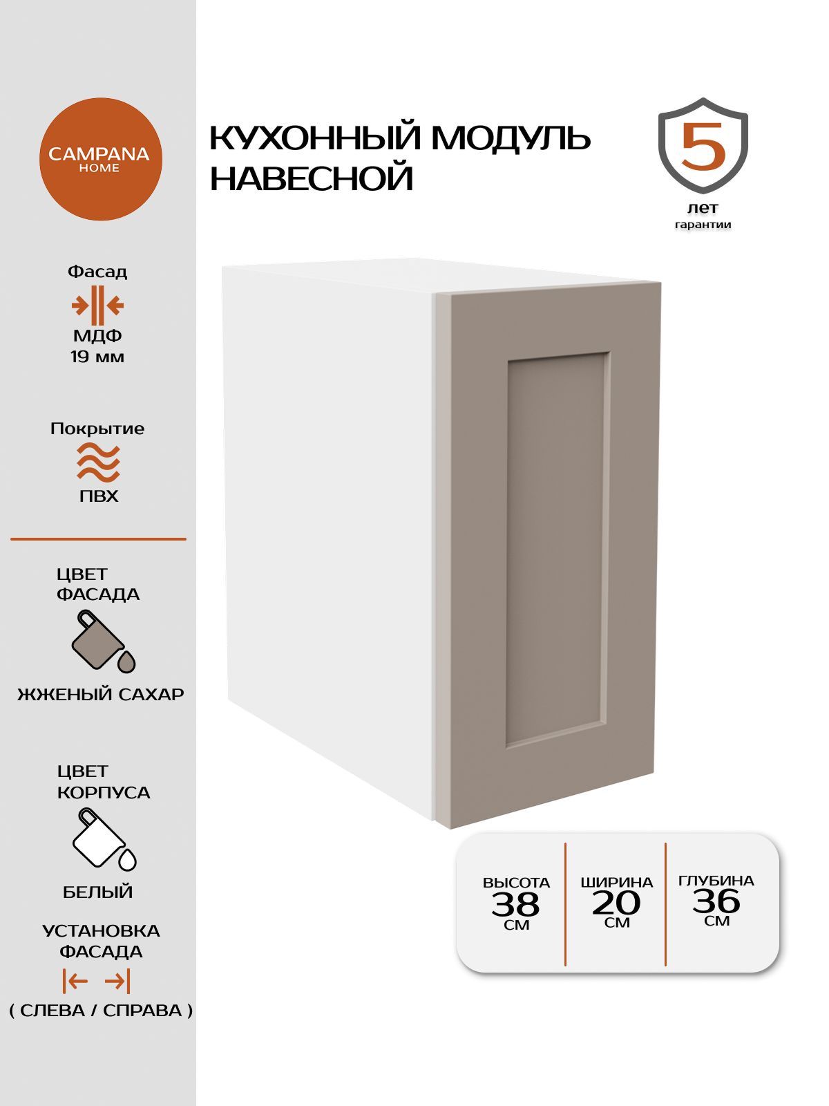 Кухонный навесной шкаф-модуль, Жженый сахар Спесо, 20х38х36 см, корпус ДСП / фасад МДФ для кухни Campana home