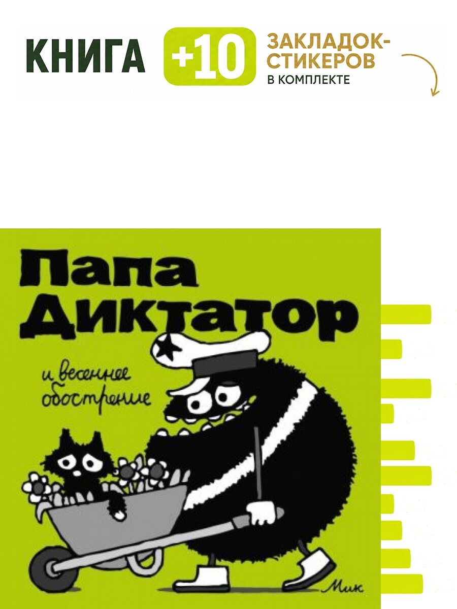 Папа Диктатор и весеннее ообострение #2. Комплект: книга + 10 закладок-стикеров