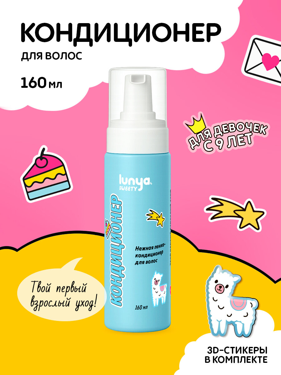 Пенка-кондиционер для волос SWEETY, для девочек 9-12 лет, 160 мл