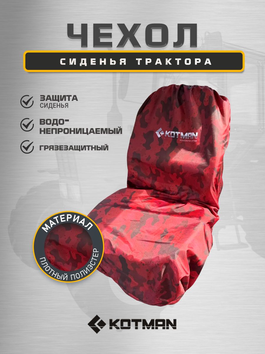 Чехол сиденья трактора (водонепроницаемый, грязезащитный)