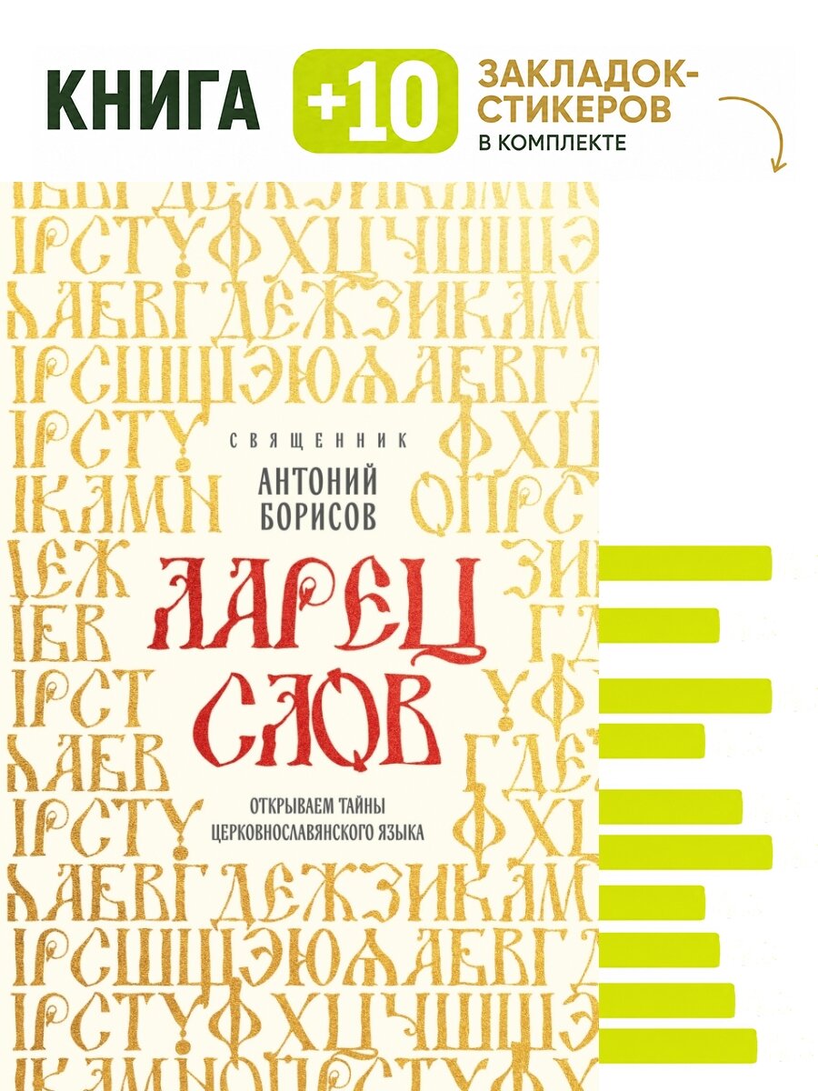 Ларец слов: открываем тайны церковнославянского языка. Комплект: книга + 10 закладок-стикеров