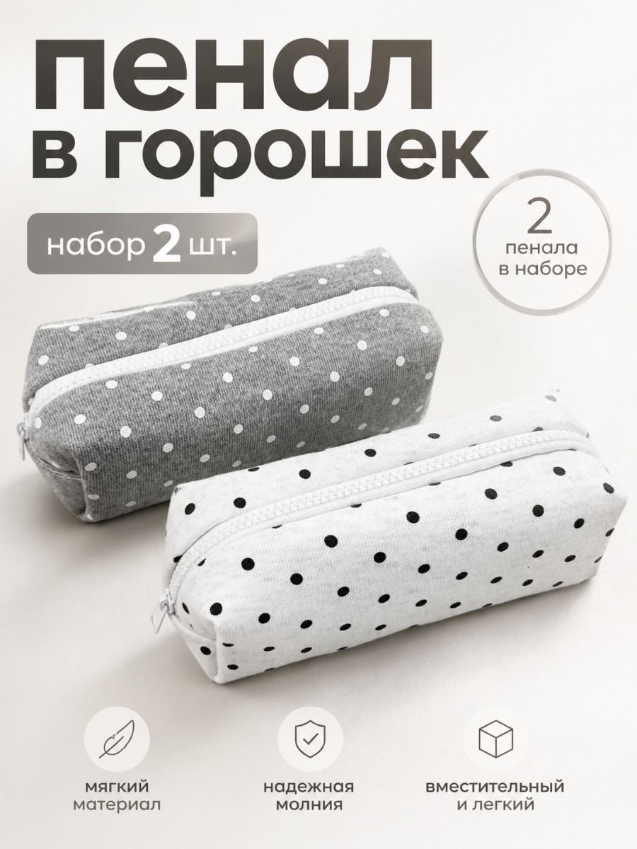 Подростковый пенал в горошек 2 шт, Артикул: 5233429717, Бренд: Y2K