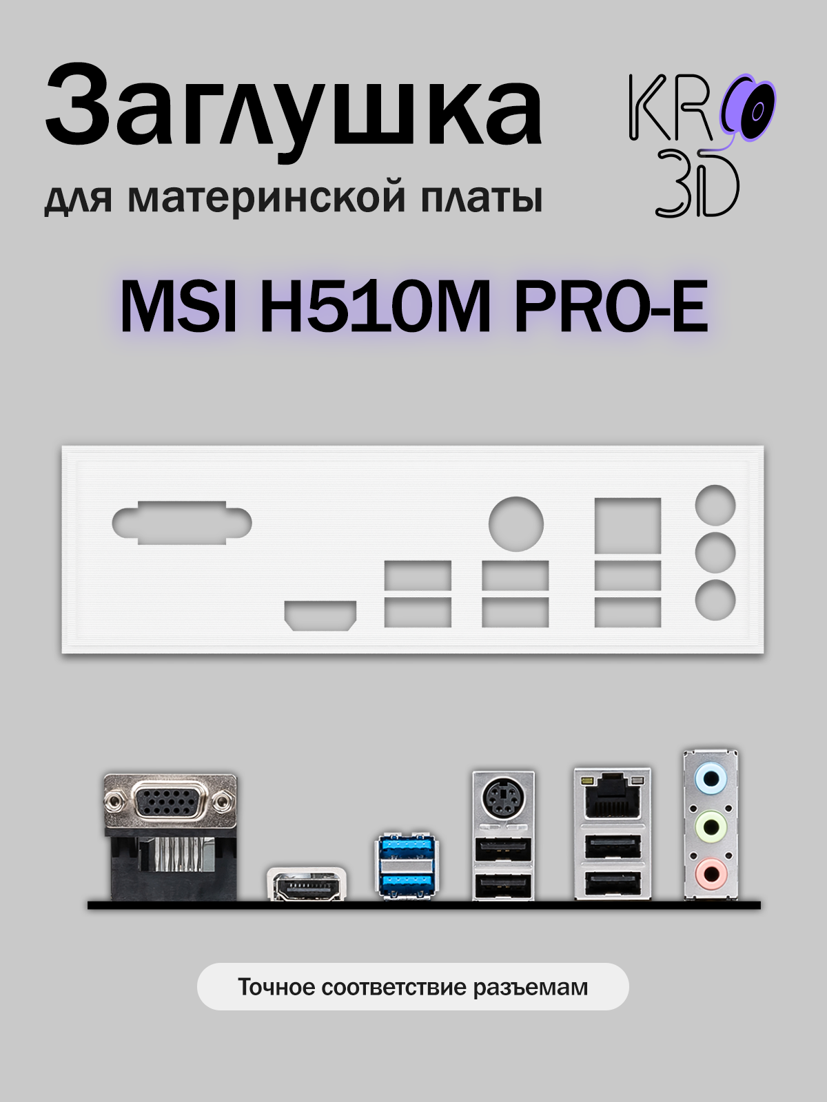 Заглушка для материнской платы MSI H510M PRO-E белая