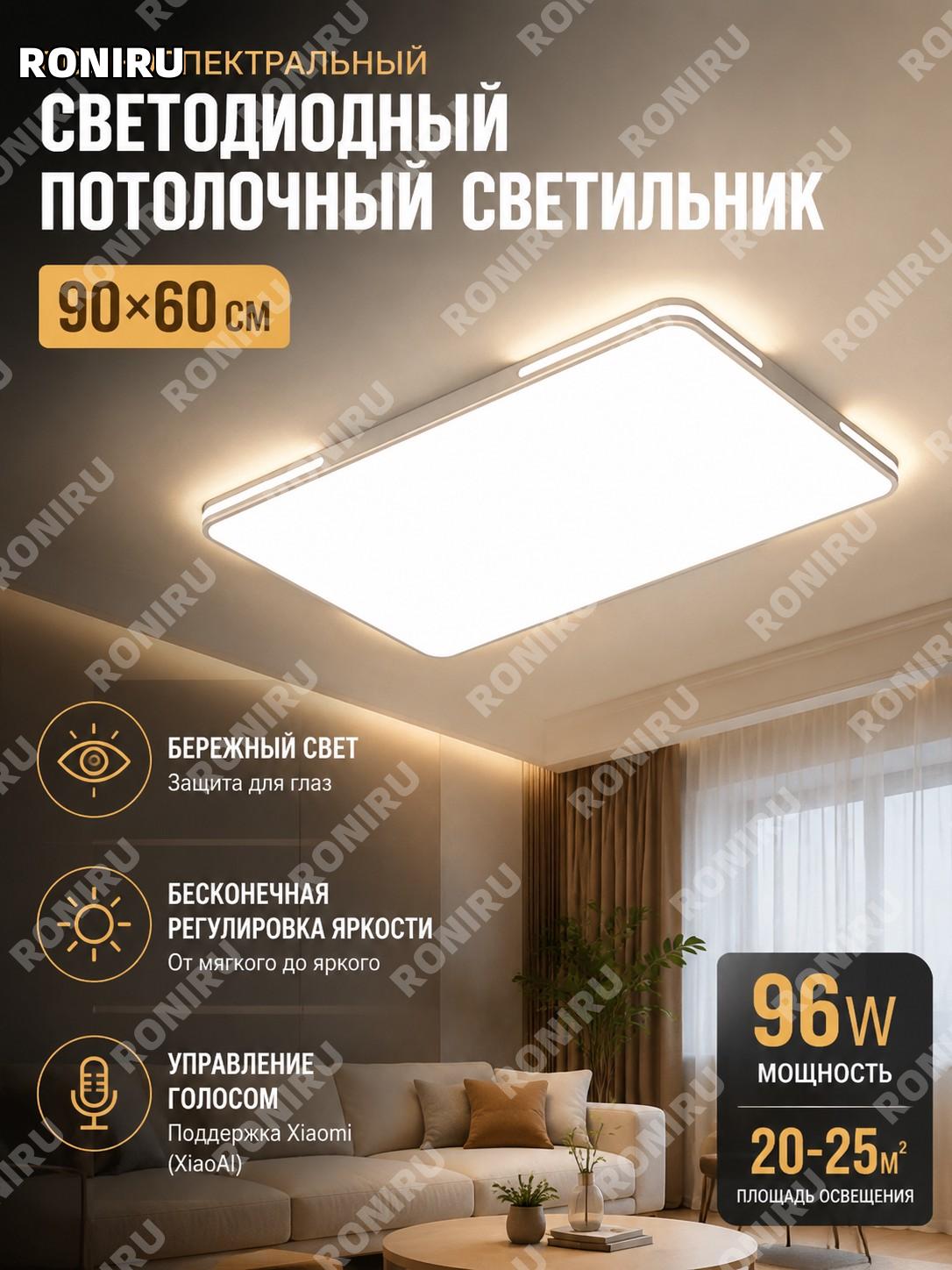 Потолочный LED светильник 90×60 см 96W прямоугольный полноспектральный белый акриловый Fly с управлением Сяо Ай