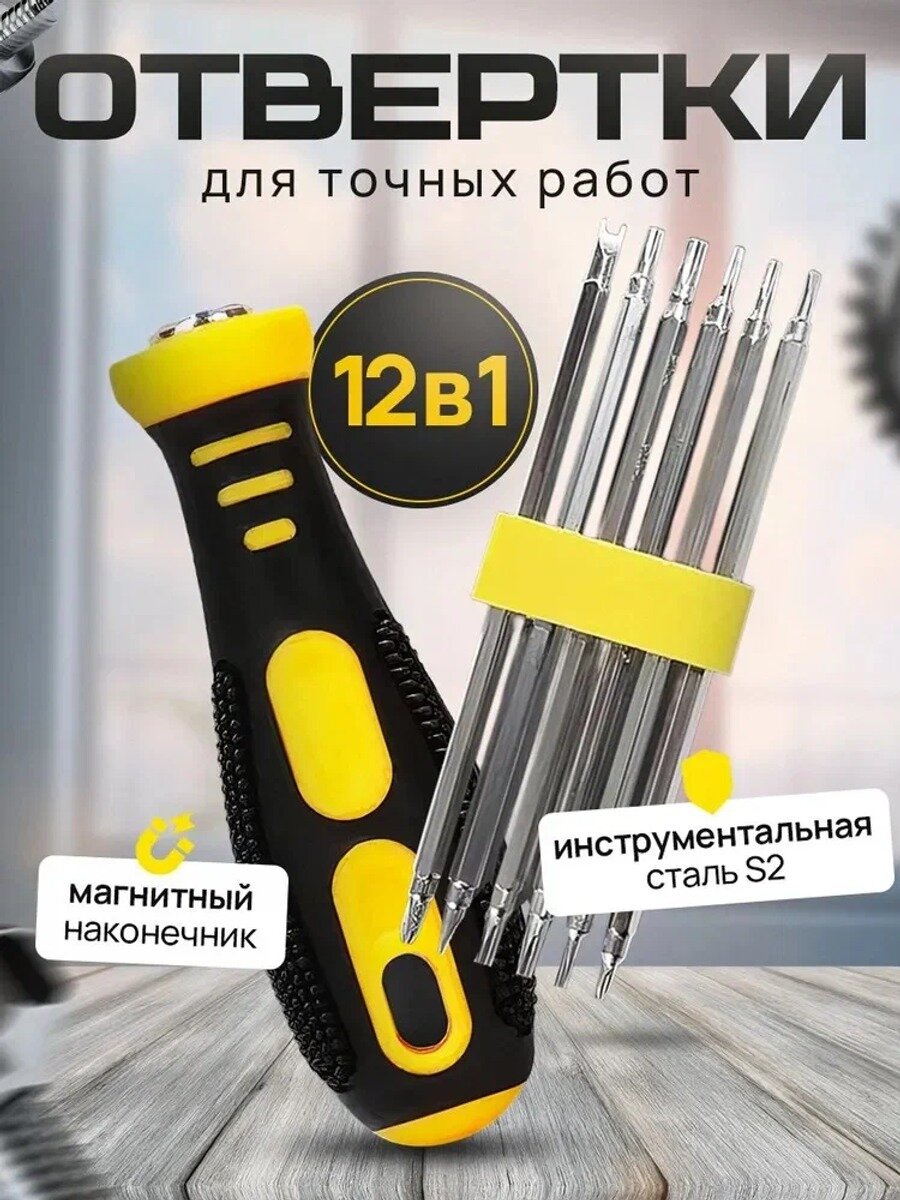 Набор отверток с 6 двусторонними битами, 12 типов наконечников, длина 150 мм, магнитные наконечники