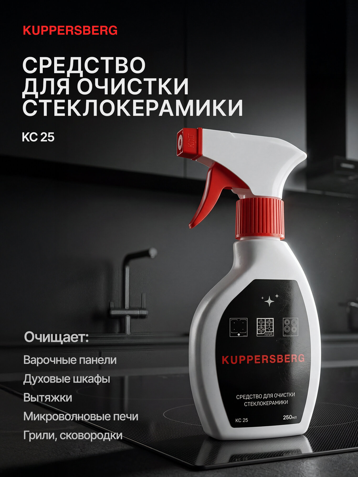 Средство для очистки стеклокерамики KC 25 (250 мл.) KUPPERSBERG (Модификация 2026)