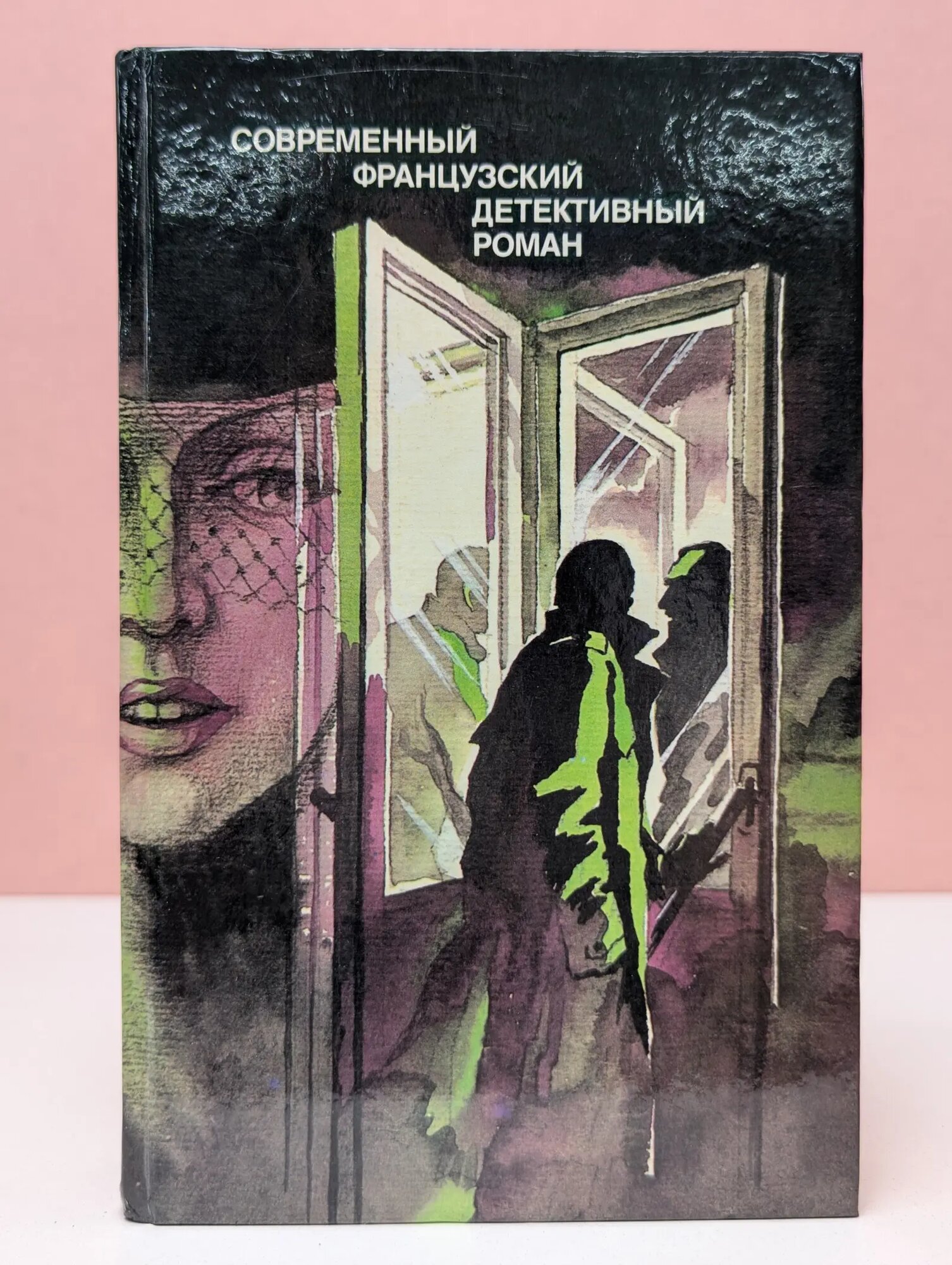 Современный французский детективный роман Сборник 1989
