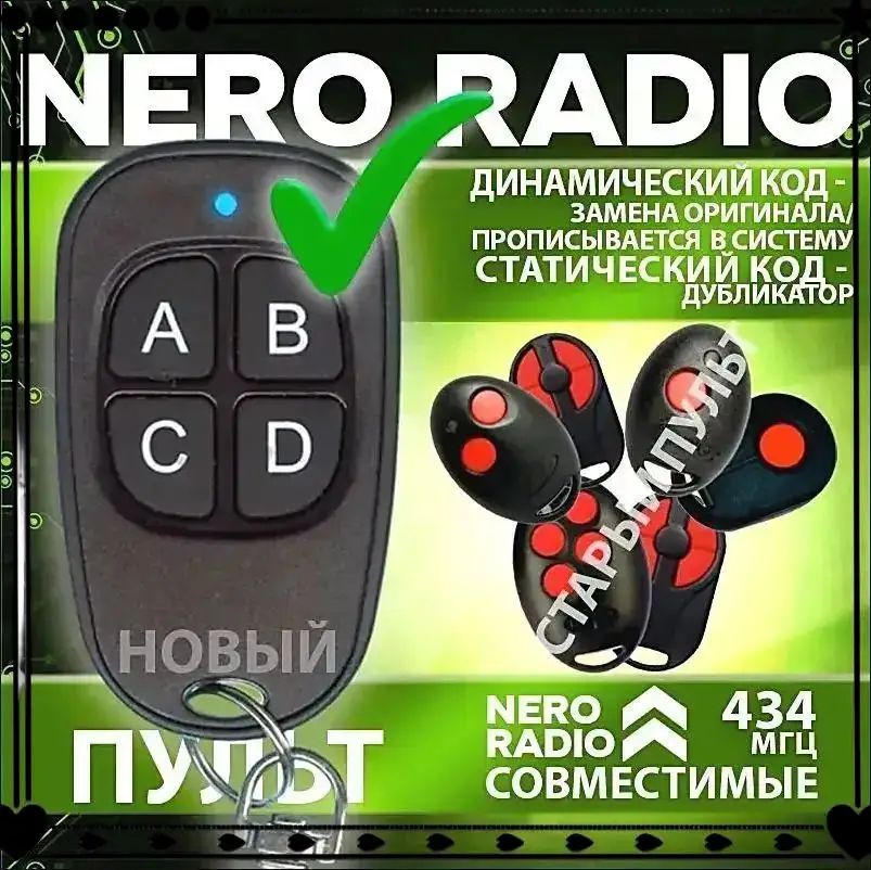 Пульт Nero Radio для шлагбаума и ворот с функцией копирования